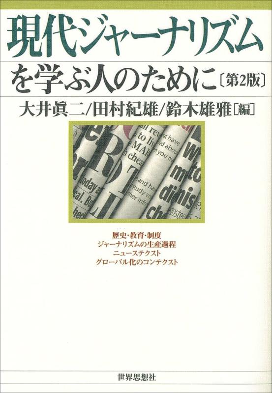 現代ジャーナリズムを学ぶ人のために〔第2版〕【 ご注文確定のタイミングについて 】 商品は他サイトでも販売しているため、在庫反映にタイムラグが生じる場合がございます。入れ違いで完売となった際は、速やかにメールでご連絡の上、キャンセルのお手続...