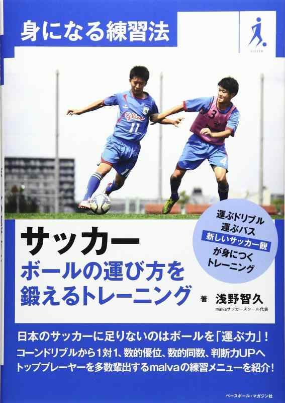 身になる練習法 サッカー ボールを運ぶ力を鍛えるトレーニング【 ご注文確定のタイミングについて 】 商品は他サイトでも販売しているため、在庫反映にタイムラグが生じる場合がございます。入れ違いで完売となった際は、速やかにメールでご連絡の上、キ...