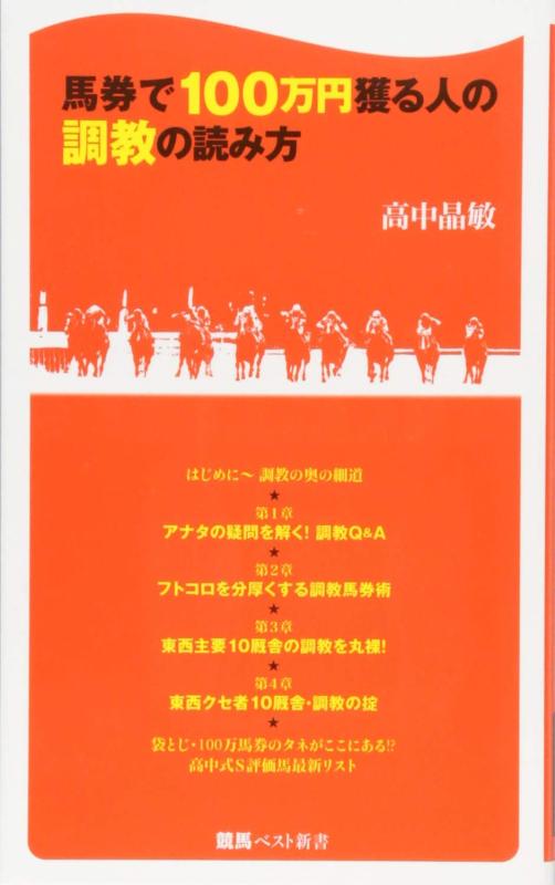 馬券で100万円獲る人の調教の読み方 (競馬ベスト新書)【 ご注文確定のタイミングについて 】 商品は他サイトでも販売しているため、在庫反映にタイムラグが生じる場合がございます。入れ違いで完売となった際は、速やかにメールでご連絡の上、キャン...