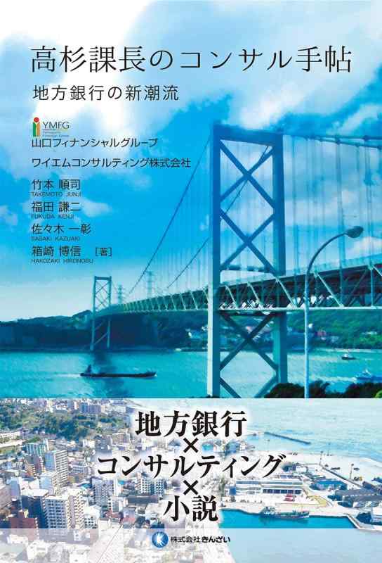高杉課長のコンサル手帖―地方銀行の新潮流【 ご注文確定のタイミングについて 】 商品は他サイトでも販売しているため、在庫反映にタイムラグが生じる場合がございます。入れ違いで完売となった際は、速やかにメールでご連絡の上、キャンセルのお手続きを...