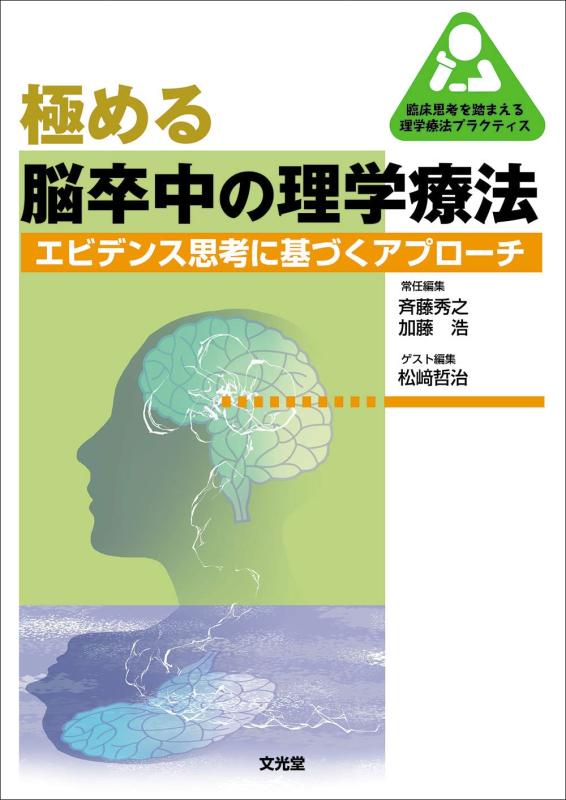 極める脳卒中の理学療法 (臨床思考を踏まえる理学療法プラクティス)【 ご注文確定のタイミングについて 】 商品は他サイトでも販売しているため、在庫反映にタイムラグが生じる場合がございます。入れ違いで完売となった際は、速やかにメールでご連絡の...