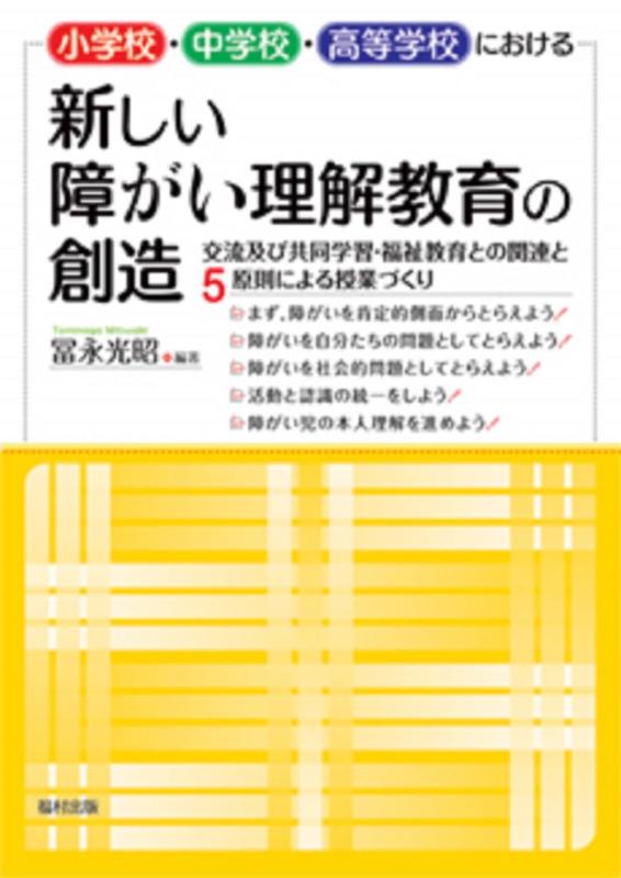 小学校・中学校・高等学校における新しい障がい理解教育の創造: 交流及び共同学習・福祉教育との関連と5原則による授業づくり【 ご注文確定のタイミングについて 】 商品は他サイトでも販売しているため、在庫反映にタイムラグが生じる場合がございます...