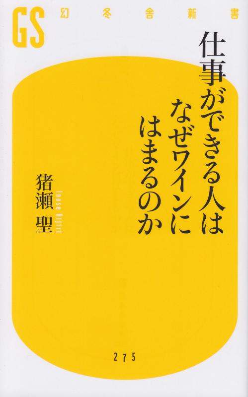 仕事ができる人はなぜワインにはまるのか (幻冬舎新書)【 ご注文確定のタイミングについて 】 商品は他サイトでも販売しているため、在庫反映にタイムラグが生じる場合がございます。入れ違いで完売となった際は、速やかにメールでご連絡の上、キャンセ...