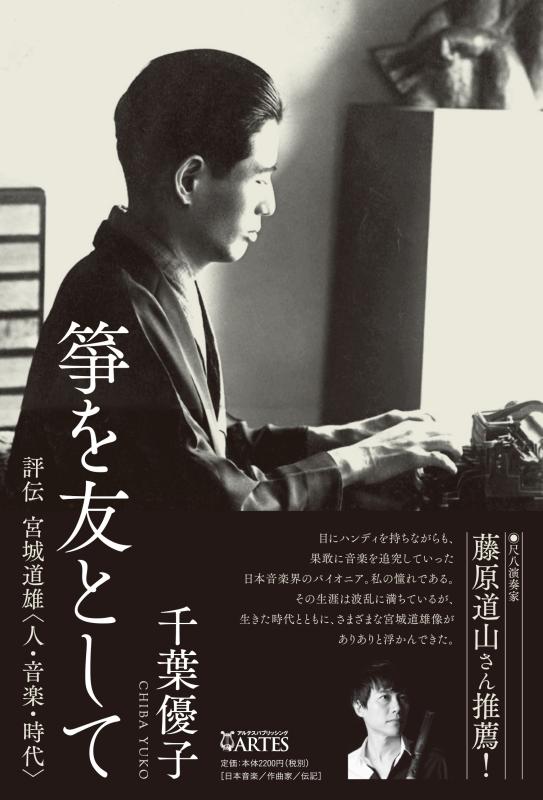 箏を友として──評伝 宮城道雄〈人・音楽・時代〉【 ご注文確定のタイミングについて 】 商品は他サイトでも販売しているため、在庫反映にタイムラグが生じる場合がございます。入れ違いで完売となった際は、速やかにメールでご連絡の上、キャンセルのお...