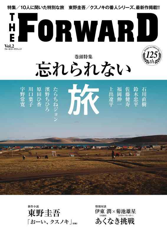 THE FORWARD Vol.2 (ブルーガイド・グラフィック)【 ご注文確定のタイミングについて 】 商品は他サイトでも販売しているため、在庫反映にタイムラグが生じる場合がございます。入れ違いで完売となった際は、速やかにメールでご連絡の...