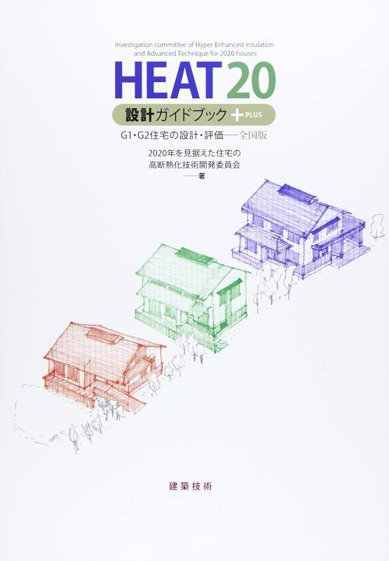 HEAT20 設計ガイドブック+PLUS【 ご注文確定のタイミングについて 】 商品は他サイトでも販売しているため、在庫反映にタイムラグが生じる場合がございます。入れ違いで完売となった際は、速やかにメールでご連絡の上、キャンセルのお手続きを...