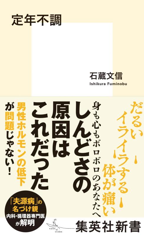 定年不調 (集英社新書)【 ご注文確定のタイミングについて 】 商品は他サイトでも販売しているため、在庫反映にタイムラグが生じる場合がございます。入れ違いで完売となった際は、速やかにメールでご連絡の上、キャンセルのお手続きをさせていただきま...