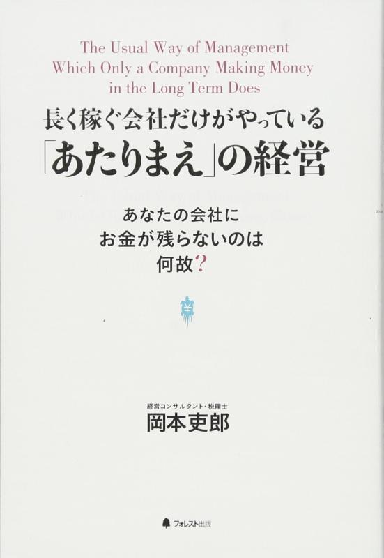 長く稼ぐ会社だけがやっている「あたりまえ」の経営【 ご注文確定のタイミングについて 】 商品は他サイトでも販売しているため、在庫反映にタイムラグが生じる場合がございます。入れ違いで完売となった際は、速やかにメールでご連絡の上、キャンセルのお...