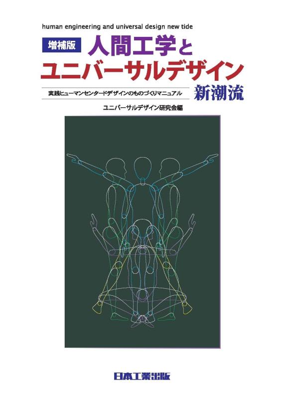 増補版人間工学とユニバーサルデザイン新潮流: 実践ヒューマンセンタードデザインのものづくりマニュアル【 ご注文確定のタイミングについて 】 商品は他サイトでも販売しているため、在庫反映にタイムラグが生じる場合がございます。入れ違いで完売とな...