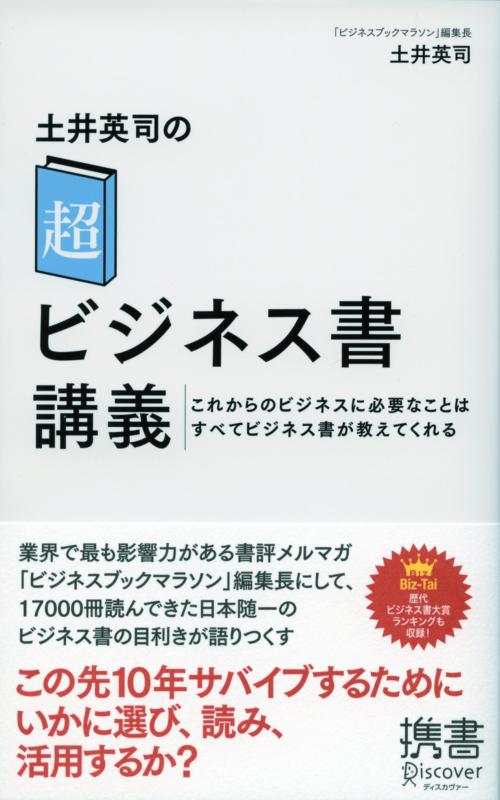 土井英司の「超」ビジネス書講義 (ディスカヴァー携書)【 ご注文確定のタイミングについて 】 商品は他サイトでも販売しているため、在庫反映にタイムラグが生じる場合がございます。入れ違いで完売となった際は、速やかにメールでご連絡の上、キャンセ...