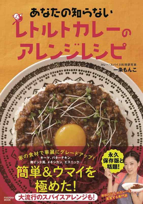 あなたの知らないレトルトカレーのアレンジレシピ (扶桑社ムック)【 ご注文確定のタイミングについて 】 商品は他サイトでも販売しているため、在庫反映にタイムラグが生じる場合がございます。入れ違いで完売となった際は、速やかにメールでご連絡の上...