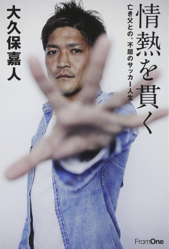 情熱を貫く 亡き父との、不屈のサッカー人生【 ご注文確定のタイミングについて 】 商品は他サイトでも販売しているため、在庫反映にタイムラグが生じる場合がございます。入れ違いで完売となった際は、速やかにメールでご連絡の上、キャンセルのお手続き...