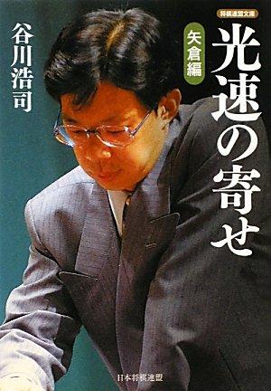 光速の寄せ 矢倉編 (将棋連盟文庫)【 ご注文確定のタイミングについて 】 商品は他サイトでも販売しているため、在庫反映にタイムラグが生じる場合がございます。入れ違いで完売となった際は、速やかにメールでご連絡の上、キャンセルのお手続きをさせ...