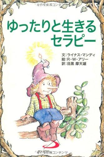 ゆったりと生きるセラピー (Elf-Help books)【 ご注文確定のタイミングについて 】 商品は他サイトでも販売しているため、在庫反映にタイムラグが生じる場合がございます。入れ違いで完売となった際は、速やかにメールでご連絡の上、キャ...