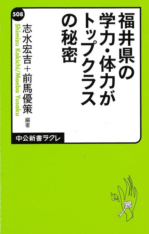 福井県の学力・体力がトップクラスの秘密 (中公新書ラクレ 508)【 ご注文確定のタイミングについて 】 商品は他サイトでも販売しているため、在庫反映にタイムラグが生じる場合がございます。入れ違いで完売となった際は、速やかにメールでご連絡の...
