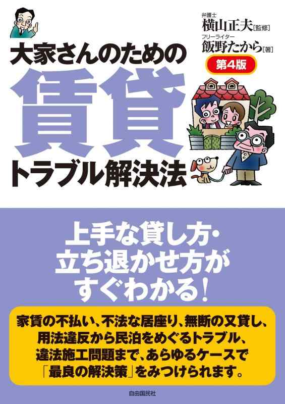 大家さんのための賃貸トラブル解決法【 ご注文確定のタイミングについて 】 商品は他サイトでも販売しているため、在庫反映にタイムラグが生じる場合がございます。入れ違いで完売となった際は、速やかにメールでご連絡の上、キャンセルのお手続きをさせて...