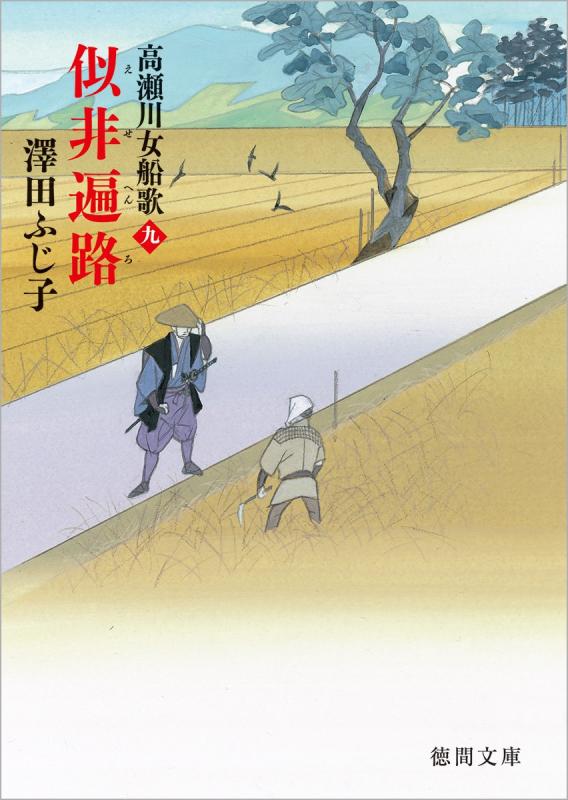似非遍路: 高瀬川女船歌九 (徳間文庫 さ 11-70 徳間時代小説文庫)【 ご注文確定のタイミングについて 】 商品は他サイトでも販売しているため、在庫反映にタイムラグが生じる場合がございます。入れ違いで完売となった際は、速やかにメールで...