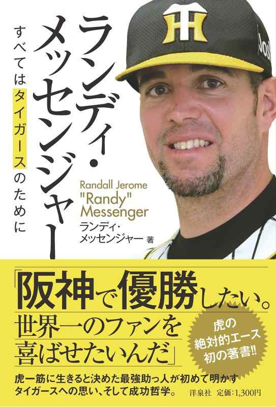 ランディ・メッセンジャー～すべてはタイガースのために【 ご注文確定のタイミングについて 】 商品は他サイトでも販売しているため、在庫反映にタイムラグが生じる場合がございます。入れ違いで完売となった際は、速やかにメールでご連絡の上、キャンセル...