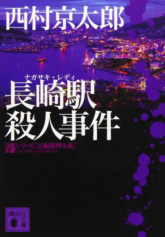長崎駅殺人事件 (講談社文庫 に 1-129 駅シリーズ)【 ご注文確定のタイミングについて 】 商品は他サイトでも販売しているため、在庫反映にタイムラグが生じる場合がございます。入れ違いで完売となった際は、速やかにメールでご連絡の上、キャ...