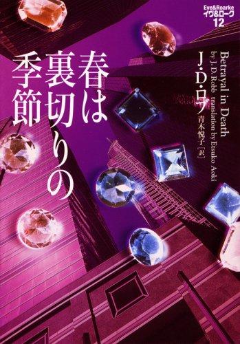 春は裏切りの季節 (ヴィレッジブックス F ロ 3-12 イヴ&amp;ローク 12)【 ご注文確定のタイミングについて 】 商品は他サイトでも販売しているため、在庫反映にタイムラグが生じる場合がございます。入れ違いで完売となった際は、速や...