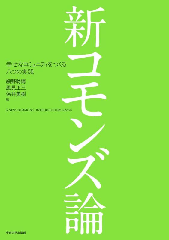 新コモンズ論【 ご注文確定のタイミングについて 】 商品は他サイトでも販売しているため、在庫反映にタイムラグが生じる場合がございます。入れ違いで完売となった際は、速やかにメールでご連絡の上、キャンセルのお手続きをさせていただきます。 【 ご...