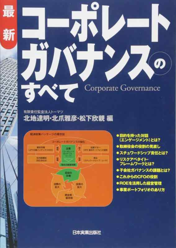 最新コーポレートガバナンスのすべて【 ご注文確定のタイミングについて 】 商品は他サイトでも販売しているため、在庫反映にタイムラグが生じる場合がございます。入れ違いで完売となった際は、速やかにメールでご連絡の上、キャンセルのお手続きをさせて...