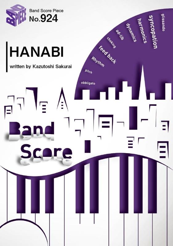 バンドスコアピースBP924 HANABI / Mr.Children (BAND SCORE PIECE)【 ご注文確定のタイミングについて 】 商品は他サイトでも販売しているため、在庫反映にタイムラグが生じる場合がございます。入れ違いで...