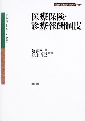 医療保険・診療報酬制度 講座 医療経済・政策学 第2巻【 ご注文確定のタイミングについて 】 商品は他サイトでも販売しているため、在庫反映にタイムラグが生じる場合がございます。入れ違いで完売となった際は、速やかにメールでご連絡の上、キャンセ...