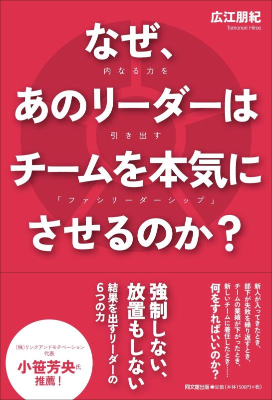 なぜ、あのリーダーはチームを本気にさせるのか？――内なる力を引き出す「ファシリーダーシップ」 (DOBOOKS)【 ご注文確定のタイミングについて 】 商品は他サイトでも販売しているため、在庫反映にタイムラグが生じる場合がございます。入れ違...