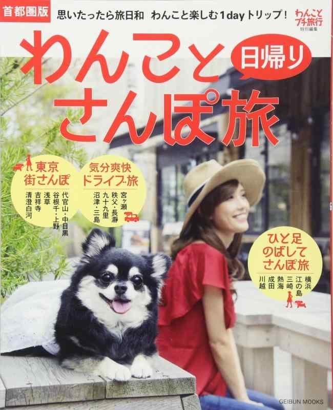 わんこと日帰りさんぽ旅 首都圏版【 ご注文確定のタイミングについて 】 商品は他サイトでも販売しているため、在庫反映にタイムラグが生じる場合がございます。入れ違いで完売となった際は、速やかにメールでご連絡の上、キャンセルのお手続きをさせてい...