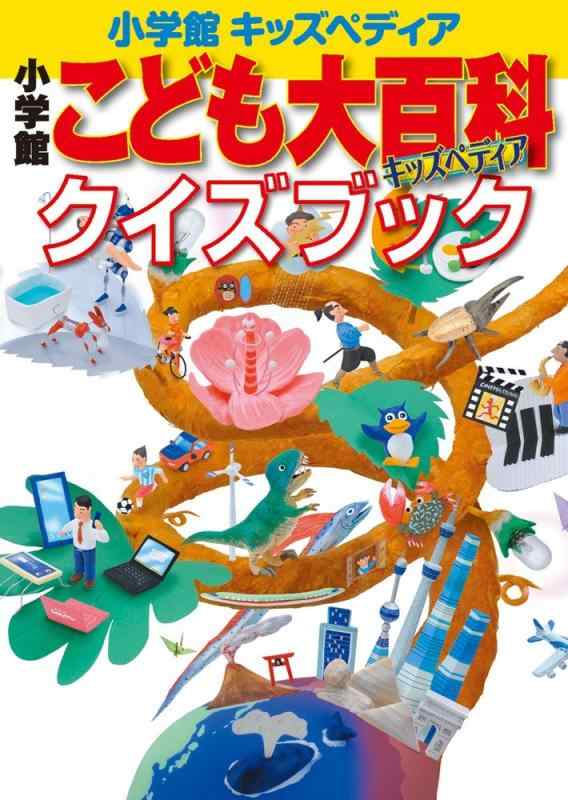 小学館こども大百科クイズブック (小学館キッズペディア)【 ご注文確定のタイミングについて 】 商品は他サイトでも販売しているため、在庫反映にタイムラグが生じる場合がございます。入れ違いで完売となった際は、速やかにメールでご連絡の上、キャン...