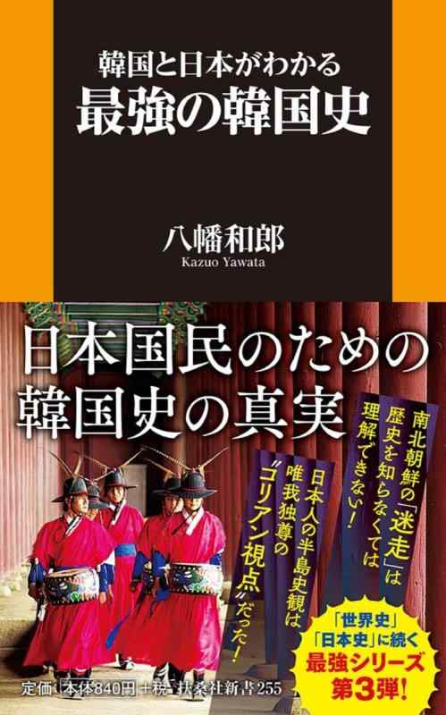 韓国と日本がわかる最強の韓国史 (扶桑社新書)【 ご注文確定のタイミングについて 】 商品は他サイトでも販売しているため、在庫反映にタイムラグが生じる場合がございます。入れ違いで完売となった際は、速やかにメールでご連絡の上、キャンセルのお手...