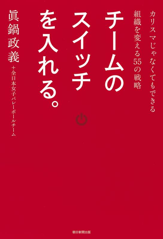 チームのスイッチを入れる。 カリスマじゃなくてもできる組織を変える55の戦略【 ご注文確定のタイミングについて 】 商品は他サイトでも販売しているため、在庫反映にタイムラグが生じる場合がございます。入れ違いで完売となった際は、速やかにメール...