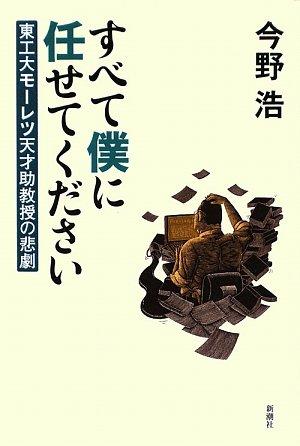 すべて僕に任せてください: 東工大モーレツ天才助教授の悲劇【 ご注文確定のタイミングについて 】 商品は他サイトでも販売しているため、在庫反映にタイムラグが生じる場合がございます。入れ違いで完売となった際は、速やかにメールでご連絡の上、キャ...