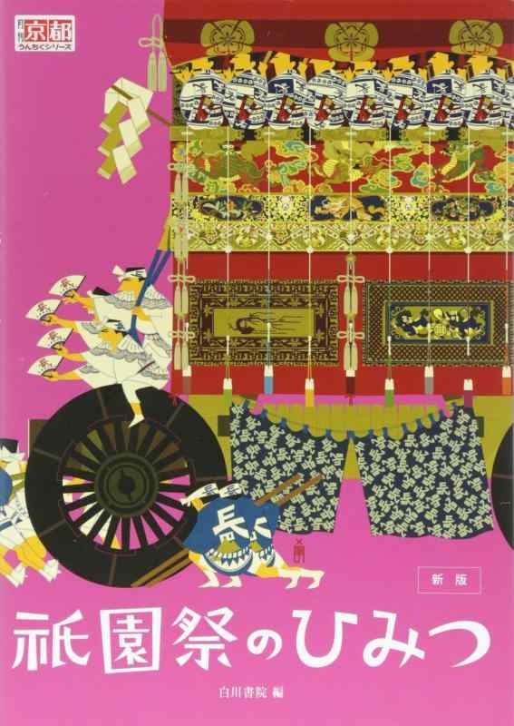 新版　祇園祭のひみつ (月刊京都うんちくシリーズ)【 ご注文確定のタイミングについて 】 商品は他サイトでも販売しているため、在庫反映にタイムラグが生じる場合がございます。入れ違いで完売となった際は、速やかにメールでご連絡の上、キャンセルの...
