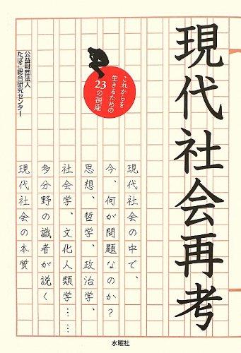 現代社会再考ーこれからを生きるための23の視座【 ご注文確定のタイミングについて 】 商品は他サイトでも販売しているため、在庫反映にタイムラグが生じる場合がございます。入れ違いで完売となった際は、速やかにメールでご連絡の上、キャンセルのお手...