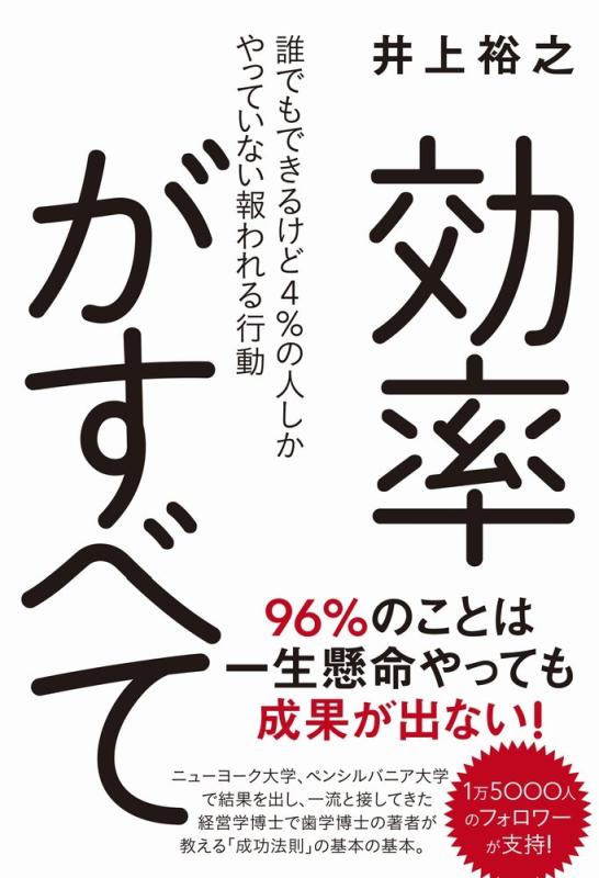効率がすべて - 誰でもできるけど4%の人しかやっていない報われる行動 -【 ご注文確定のタイミングについて 】 商品は他サイトでも販売しているため、在庫反映にタイムラグが生じる場合がございます。入れ違いで完売となった際は、速やかにメールで...