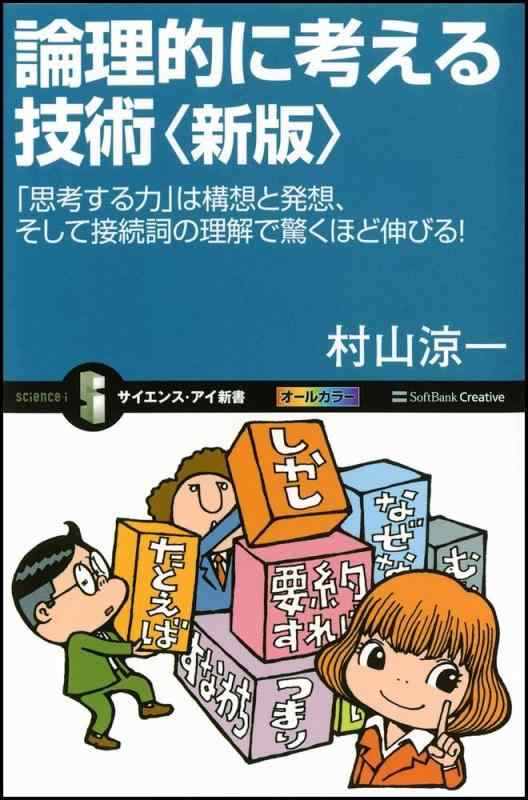 論理的に考える技術〈新版〉 「思考する力」は構想と発想、そして接続詞の理解で驚くほど伸びる (サイエンス・アイ新書)【 ご注文確定のタイミングについて 】 商品は他サイトでも販売しているため、在庫反映にタイムラグが生じる場合がございます。入...