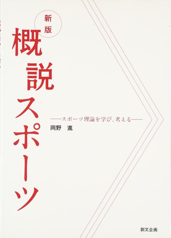 概説スポーツ 新版: スポーツ理論を学び、考える【 ご注文確定のタイミングについて 】 商品は他サイトでも販売しているため、在庫反映にタイムラグが生じる場合がございます。入れ違いで完売となった際は、速やかにメールでご連絡の上、キャンセルのお...