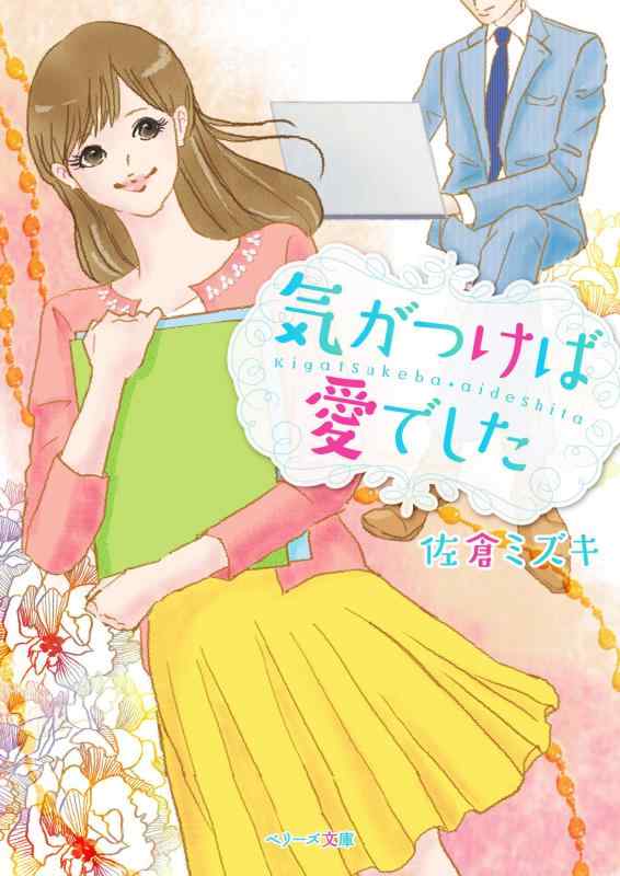 気がつけば愛でした (ベリーズ文庫)【 ご注文確定のタイミングについて 】 商品は他サイトでも販売しているため、在庫反映にタイムラグが生じる場合がございます。入れ違いで完売となった際は、速やかにメールでご連絡の上、キャンセルのお手続きをさせ...