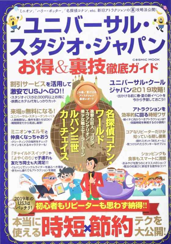 ユニバーサル・スタジオ・ジャパン お得&amp;裏技徹底ガイド: コスミックムック (COSMIC MOOK)【 ご注文確定のタイミングについて 】 商品は他サイトでも販売しているため、在庫反映にタイムラグが生じる場合がございます。入れ違い...
