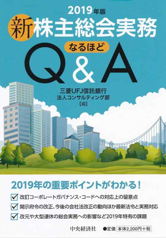 新株主総会実務なるほどQ&amp;A<2019年版>【 ご注文確定のタイミングについて 】 商品は他サイトでも販売しているため、在庫反映にタイムラグが生じる場合がございます。入れ違いで完売となった際は、速やかにメールでご連絡の上...