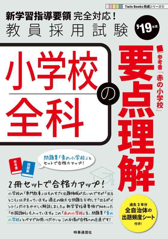 小学校全科の要点理解 (2019年度版 Twin Books完成シリーズ)【 ご注文確定のタイミングについて 】 商品は他サイトでも販売しているため、在庫反映にタイムラグが生じる場合がございます。入れ違いで完売となった際は、速やかにメールで...
