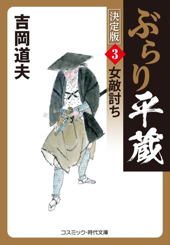 ぶらり平蔵 決定版【3】女敵討ち (コスミック・時代文庫 よ 1-32)【 ご注文確定のタイミングについて 】 商品は他サイトでも販売しているため、在庫反映にタイムラグが生じる場合がございます。入れ違いで完売となった際は、速やかにメールでご...