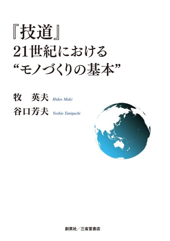『技道』21世紀における“モノづくりの基本"【 ご注文確定のタイミングについて 】 商品は他サイトでも販売しているため、在庫反映にタイムラグが生じる場合がございます。入れ違いで完売となった際は、速やかにメールでご連絡の上、キャンセ...