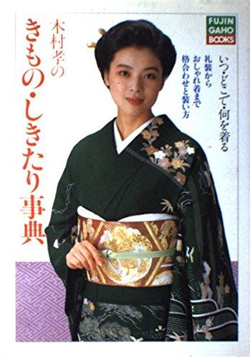 木村孝のきもの・しきたり事典: いつ・どこで・何を着る 礼装からおしゃれ着まで格合わせと装い方 (FUJIN GAHO BOOKS 着物シリーズ)【 ご注文確定のタイミングについて 】 商品は他サイトでも販売しているため、在庫反映にタイムラ...