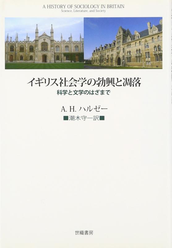 イギリス社会学の勃興と凋落: 科学と文学のはざまで【 ご注文確定のタイミングについて 】 商品は他サイトでも販売しているため、在庫反映にタイムラグが生じる場合がございます。入れ違いで完売となった際は、速やかにメールでご連絡の上、キャンセルの...