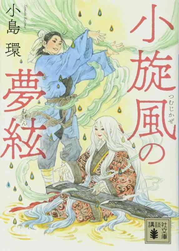 小旋風の夢絃 (講談社文庫 こ 89-1)【 ご注文確定のタイミングについて 】 商品は他サイトでも販売しているため、在庫反映にタイムラグが生じる場合がございます。入れ違いで完売となった際は、速やかにメールでご連絡の上、キャンセルのお手続き...