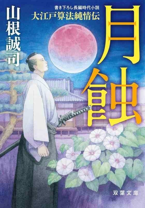 月蝕-大江戸算法純情伝(2) (双葉文庫)【 ご注文確定のタイミングについて 】 商品は他サイトでも販売しているため、在庫反映にタイムラグが生じる場合がございます。入れ違いで完売となった際は、速やかにメールでご連絡の上、キャンセルのお手続き...