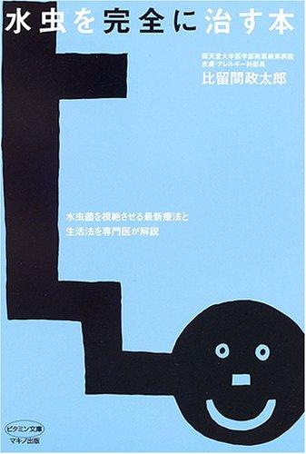 水虫を完全に治す本 (ビタミン文庫)【 ご注文確定のタイミングについて 】 商品は他サイトでも販売しているため、在庫反映にタイムラグが生じる場合がございます。入れ違いで完売となった際は、速やかにメールでご連絡の上、キャンセルのお手続きをさせ...